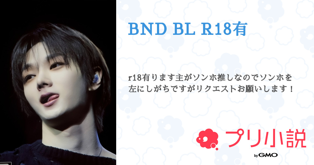 BND BL R18有 - 全4話 【連載中】（NES さんの小説） | 無料スマホ夢小説ならプリ小説 byGMO